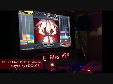 beatmania IIDX22 PENDUAL - リリーゼと炎龍レーヴァテイン ANOTHER / played by DOLCE ...