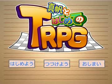 あの面々でお遊びしようぜ！「真帆と初めてのTRPG」part1 | ニコニコ動画R18スマホ検索