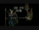 ジルオールED集：サブキャラクター編 - nicozon