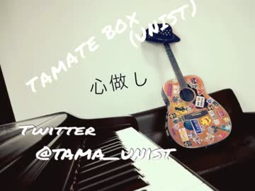 心做し 歌ってみた 【TAMATE BOX(UNIST)】 ♂ - ニコニ･コモンズ