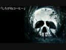 [クトゥルフ神話TRPG] 「しろがねコーヒー」 パート 2 - nicozon