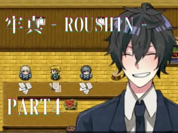 【実況】看守も色々辛いのよ！『牢真-ROUSHIN-』をやるぞよ！Part4(終) by おしょー夫人 ゲーム/動画 - ニコニコ動画