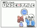 【字幕翻訳】今海外で話題のゲーム「UNDERTALE」を和訳プレイ Part5 - nicozon