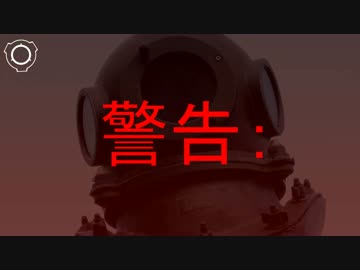 SCP財団機密データ：SCP-050-JP - 悪性新生命体 by 帝国妖異対策局 エンターテイメント/動画 - ニコニコ動画