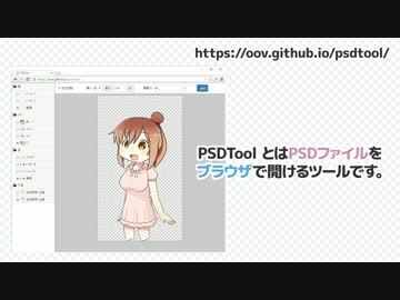 立ち絵支援ツール PSDTool 紹介2 by oov ニコニコ技術部/動画 - ニコニコ動画