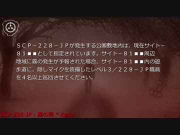 SCP財団機密データ：SCP-228-JP - 霧の男 by 帝国妖異対策局 エンターテイメント/動画 - ニコニコ動画