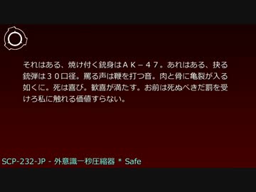 SCP-232-JP - 外意識一秒圧縮器 | ニコニコ動画R18スマホ検索