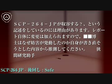 SCP-264-JP - 後回し | ニコニコ動画R18スマホ検索