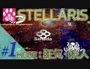 #1【Stellaris】ver1.1 狂気/鉄人モードにチャレンジ【ステラリス】 - nicozon