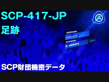 SCP-417-JP - 足跡 | ニコニコ動画R18スマホ検索