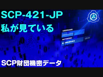 SCP-421-JP - 私が見ている | ニコニコ動画R18スマホ検索