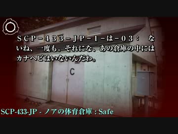 SCP財団機密データ：SCP-433-JP - ノアの体育倉庫 by 帝国妖異対策局 エンターテイメント/動画 - ニコニコ動画