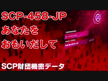 SCP-458-JP - あなたを おもいだして | ニコニコ動画R18スマホ検索