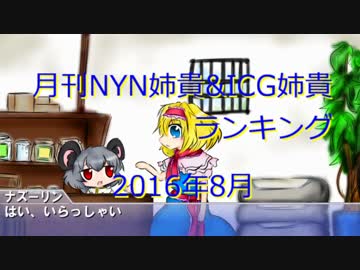 月刊NYN姉貴&ICG姉貴ランキング8月号 | ニコニコ動画R18スマホ検索