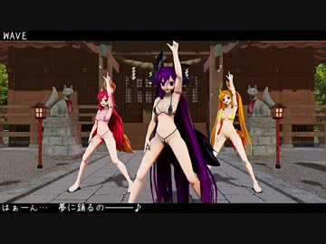 [MikuMikuDance] 改変キャス狐達でWAVE [Fate/MMD] - ニコニ･コモンズ