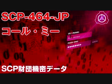 SCP-464-JP - コール・ミー | ニコニコ動画R18スマホ検索