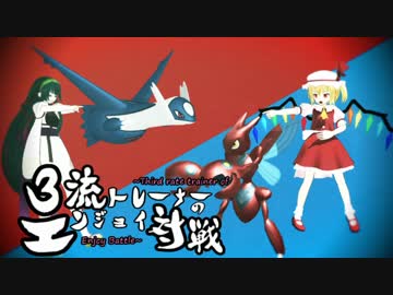 【ポケモンORAS】3流トレーナーのエンジョイ対戦ORAS編 最終回 | ニコニコ動画R18スマホ検索