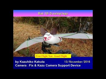 コウモリ羽ば たき機 Bat18-5 - ニコニ･コモンズ
