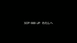 人気の「SCP-988-JP」動画 3本 - ニコニコ動画