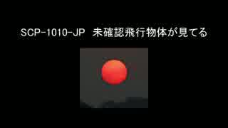 人気の「SCP-1010-JP」動画 3本 - ニコニコ動画