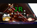 【ゆっくり】 JRを使わない旅 / part 06 - nicozon
