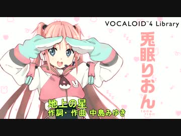 兎眠りおん(VOCALOID4)に地上の星を歌ってもらった(無調教、素の声） | ニコニコ動画R18スマホ検索