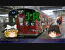 【ゆっくり】 JRを使わない旅 / part 14 - nicozon