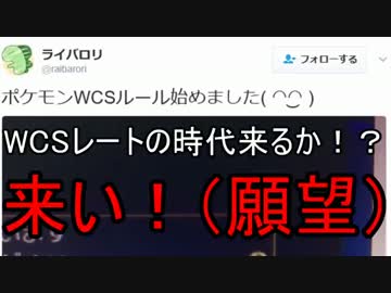 【ポケモンSM】ついにライバロリがWCSレートに！？【WCS S2-2.5】 by セレクトール 実況プレイ動画/動画 - ニコニコ動画