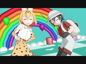 【MMDけもフレ】かばんちゃんとサーバルですーぱーぬこわーるど - ニコニ･コモンズ