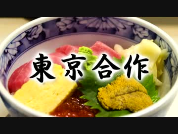 一晩東京合作 - ニコニ･コモンズ