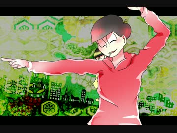 【推し松イメソン合松】このふiざけた素晴iらiしき世界は、僕iの為にある - ニコニ･コモンズ