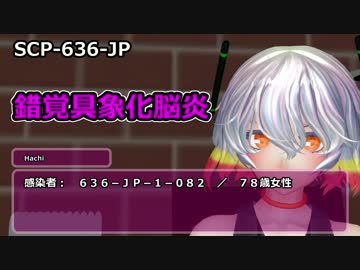 SCP-636-JP - 錯覚具象化脳炎 | ニコニコ動画R18スマホ検索