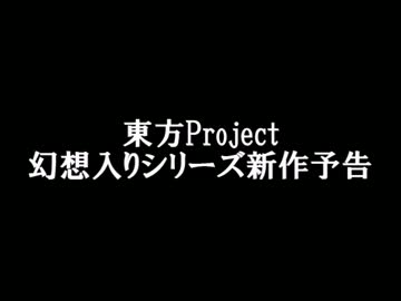 【東方Project】幻想入りシリーズ 新作予告 | ニコニコ動画R18スマホ検索