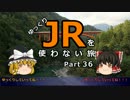【ゆっくり】 JRを使わない旅 / part 36 - nicozon