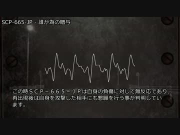 SCP-665-JP - 誰が為の贈与 by 帝国妖異対策局 エンターテイメント/動画 - ニコニコ動画