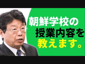 【百田尚樹×北村晴男】「朝鮮学校の授業内容教えますね！」 - ニコニ･コモンズ