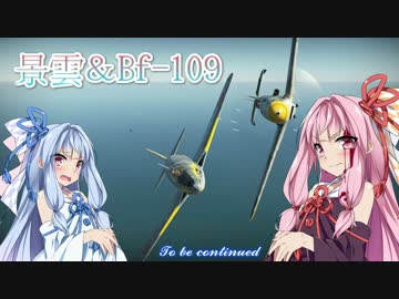 【WarThunder】惑星の琴葉姉妹二日目～景雲＆Bf-109～【VOICEROID実況プレイ】 by キツーカ ゲーム/動画 - ニコニコ動画