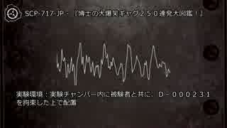 博士」(SCP_Foundation)」人気動画33本 - ニコニコ