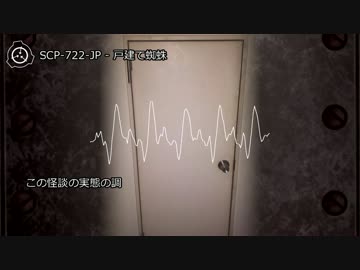 SCP-722-JP - 戸建て蜘蛛 by 帝国妖異対策局 エンターテイメント/動画 - ニコニコ動画