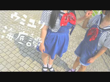 【きいかん】ウミユリ海底譚【踊ってみた】 by 唏依 踊ってみた/動画 - ニコニコ動画