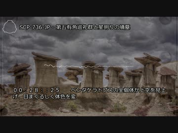 SCP-736-JP - 第五有角巡礼群と星明りの墳墓 by 帝国妖異対策局 エンターテイメント/動画 - ニコニコ動画