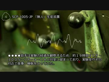 SCP-1005-JP 「無人」生産装置 by 帝国妖異対策局 エンターテイメント/動画 - ニコニコ動画