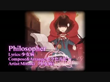【ニコカラ】Philosopher【Vocal cut】 - ニコニ･コモンズ