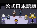 やさしいUNDERTALEをやさしく初見実況プレイ #30 - nicozon
