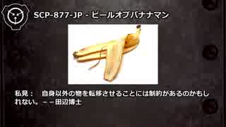 人気の「SCP-877-JP」動画 3本 - ニコニコ動画