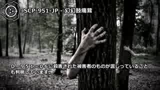 人気の「SCP-951-JP」動画 5本 - ニコニコ動画