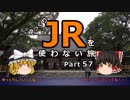【ゆっくり】 JRを使わない旅 / part 57 - nicozon