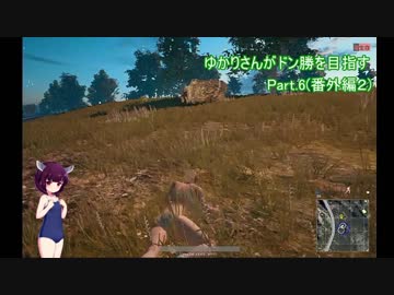 [PUBG]ゆかりさんがドン勝をめざす 番外編2 part.6[Voiceroid実況] | ニコニコ動画R18スマホ検索