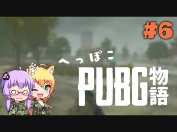 【PUBG】へっぽこPUBG物語 ＃6【VOICEROID実況】 | ニコニコ動画R18スマホ検索