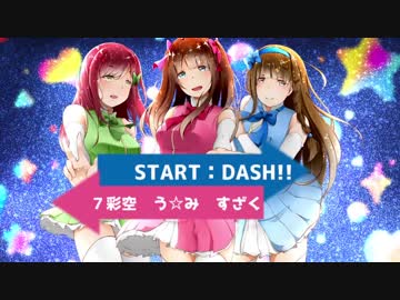 【オリジナルMV】START:DASH!! 歌ってみた【7彩空×すざく×う☆み】 | ニコニコ動画R18スマホ検索